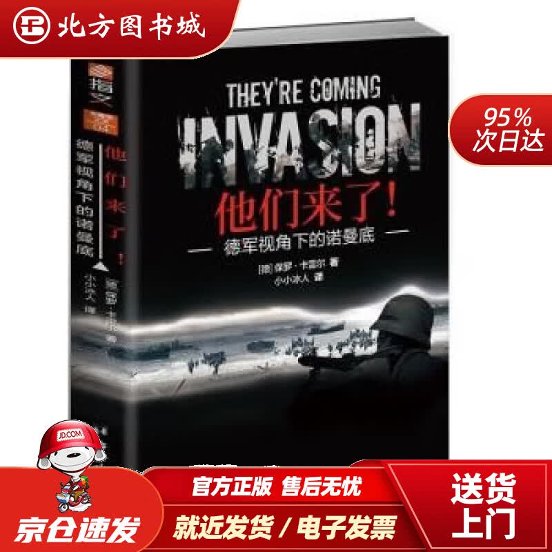 【现货】他们来了！ : 德军视角下的诺曼底 [德]保罗·卡雷尔 著,小小冰人 译 9787516833018