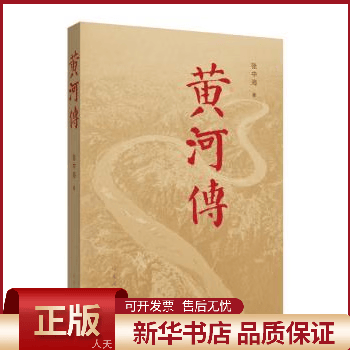 黄河传山东人民出版社有限公司【rt】 全新