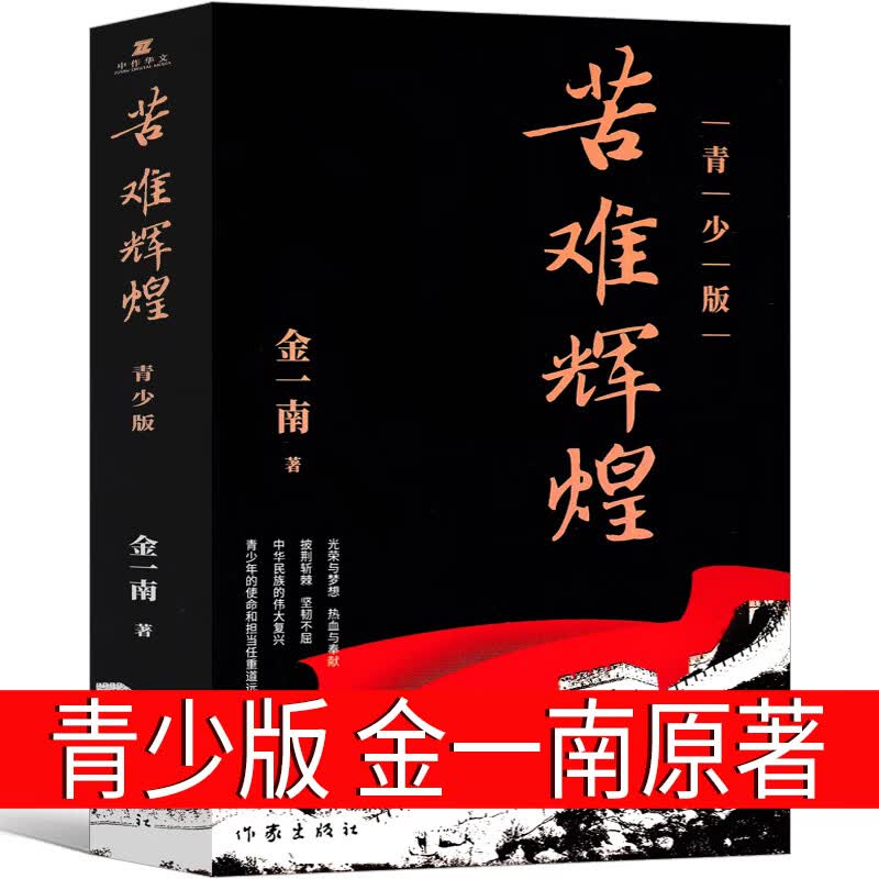苦难辉煌 青少版金一南著书籍 苦难的辉煌青少版全新修订版青少年版党史军史书籍才能读懂中国当下