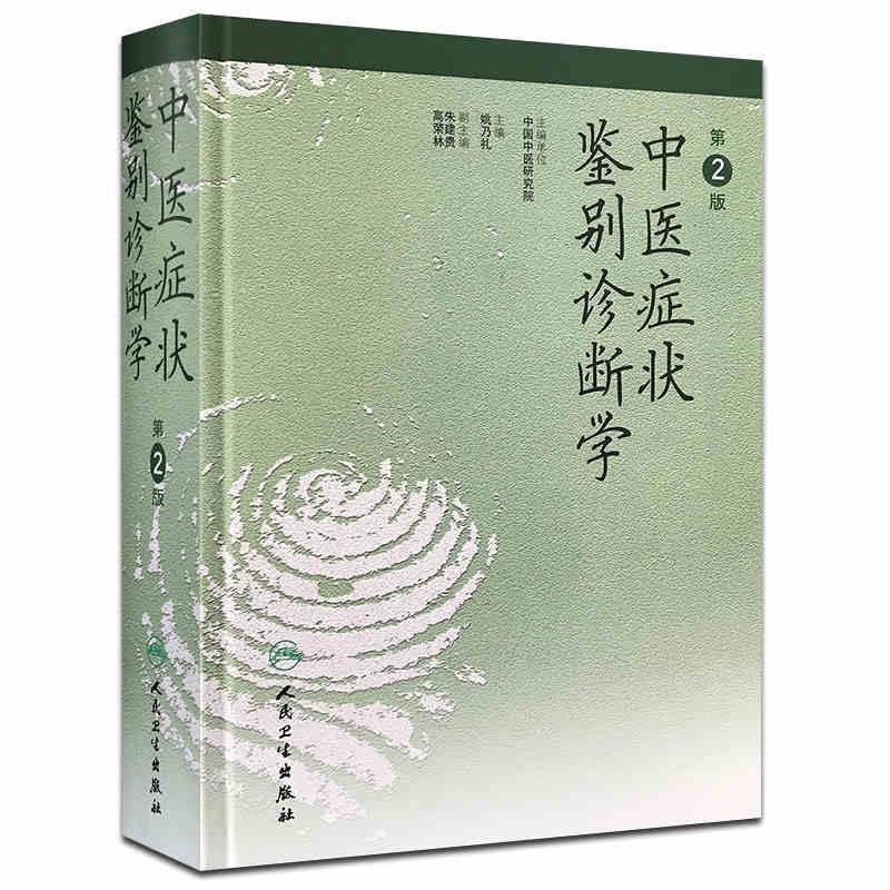 中医症状鉴别诊断学