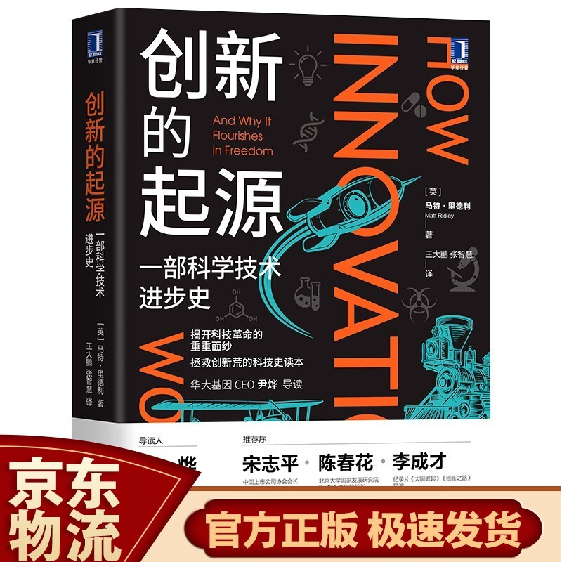 ：一部人类进步史 创新的起源