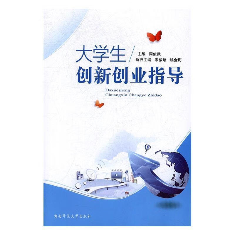 大学生创新创业指导 周俊武 编