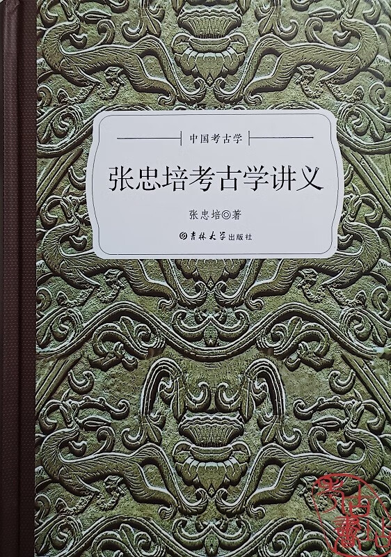 张忠培考古学讲义 9787569299809