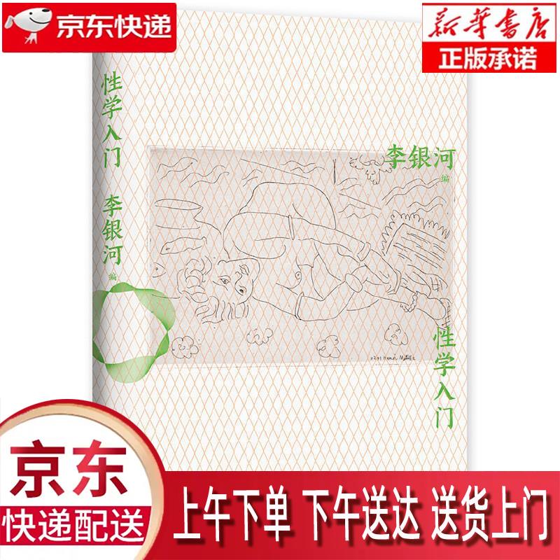 【新华畅销图书】性学入门 李银河著,新经典出品 上海三联书店