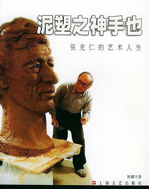 泥塑之神手也