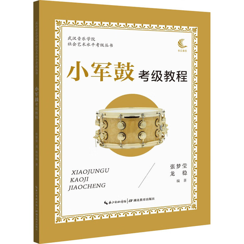 小军鼓考级教程