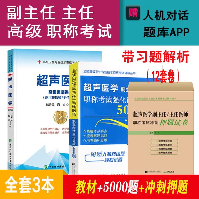 2024超声医学副主任主任医师教材+5000题+冲刺押题超声影像学正高副高卫生资格考试题副高职称教材