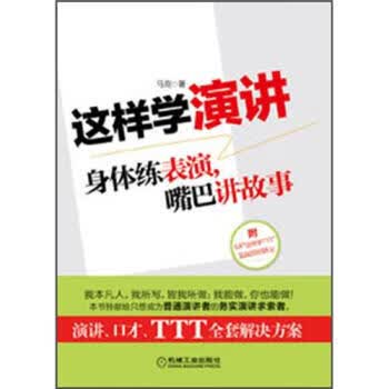 这样学演讲身体练表演嘴巴讲故事