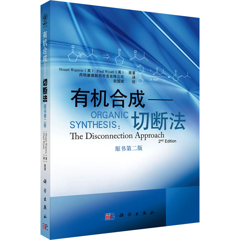 有机合成——切断法 原书第2版