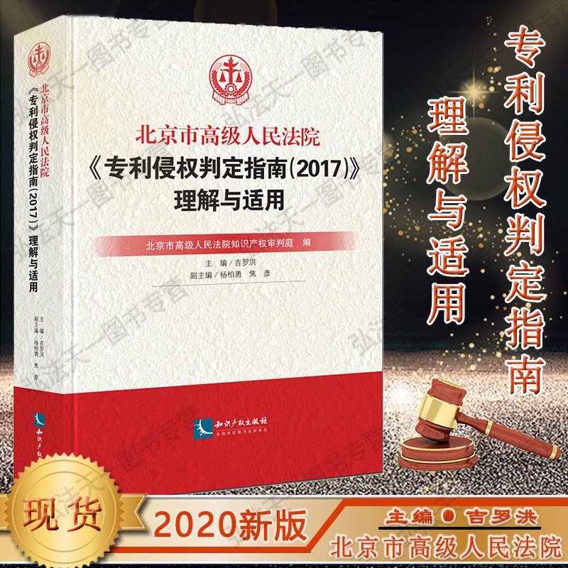 北京市高级人民法院专利侵权判定指南2017 理解与适用 吉罗洪 知识产权出版社 2019新书