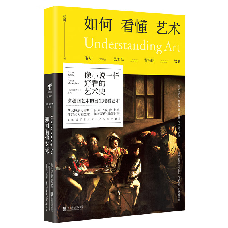 如何看懂艺术：伟大艺术品背后的故事