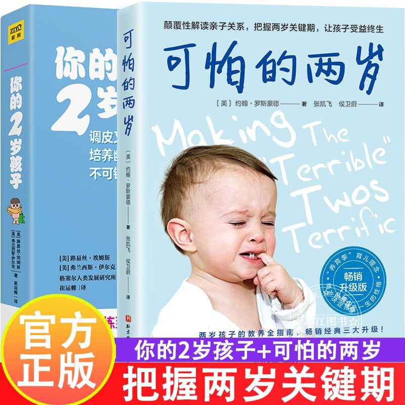 系列自选】你的2岁孩子+可怕的两岁+你就是孩子最好的玩具+父母的语言 育儿百科父母家庭教育方法书籍 全2册（可怕的两岁+你的2岁孩子）
