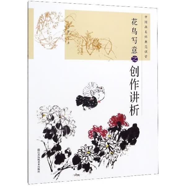 花鸟写意之创作讲析/中国画名师典范课堂
