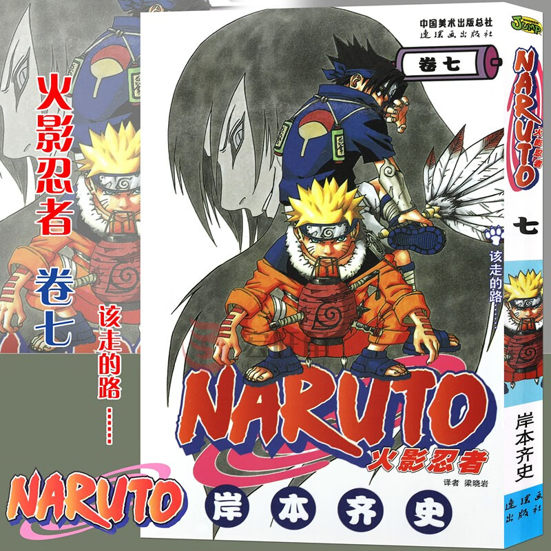 现货 火影忍者漫画卷7 该走的路 漫画 第7册 岸本齐史著 火影漫画日本经典动漫画卡通 中少动漫