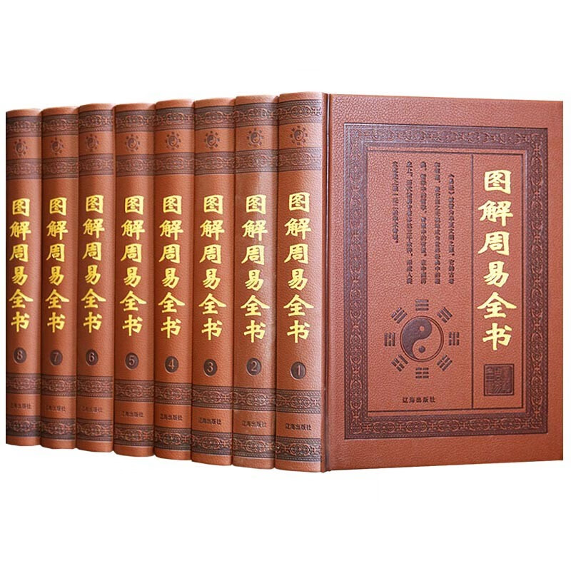 图解周易全书 共8册皮面精装16开 易经 哲学宗教 易传 预测学 易经入门 风水入门