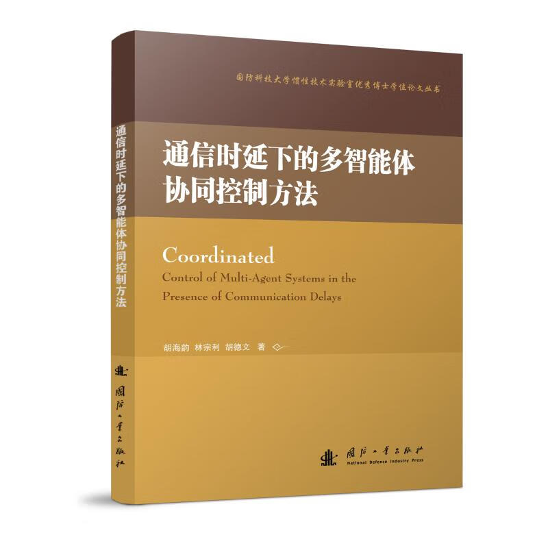 通信时延下的多智能体协同控制方法