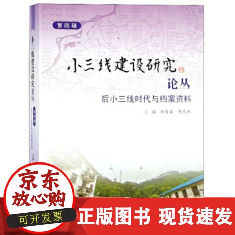 速发 小三线建设研究论丛.第四辑，后小三线时代与档案资料
