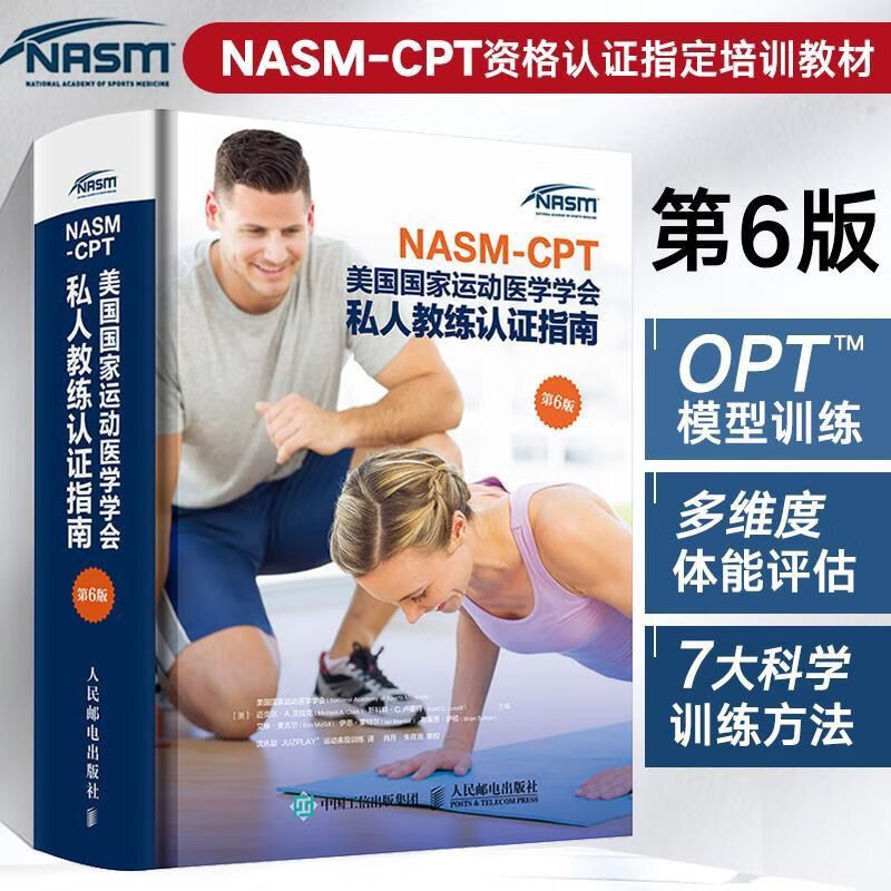 NASM-CPT美会私人教练认证指南 第6版 中文版