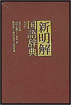 新明解国语辞典【好书】