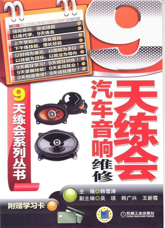 9天练会汽车音响维修 韩雪涛主编