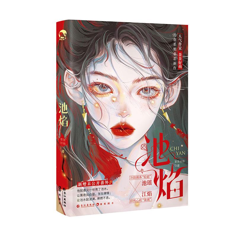 池焰 茶茶好萌【书】
