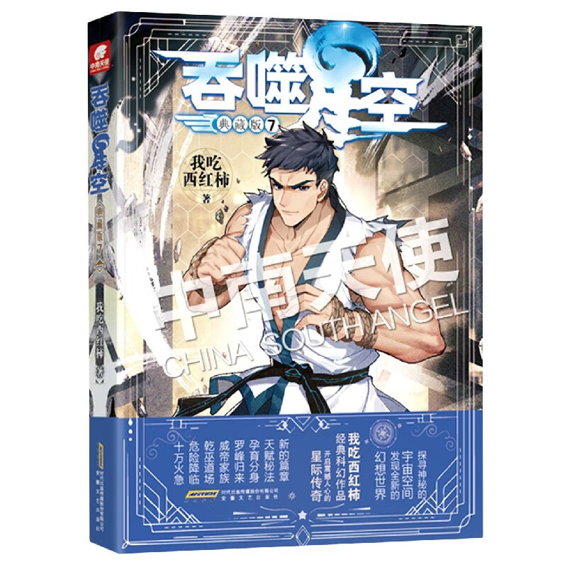 吞噬星空(典藏版7)