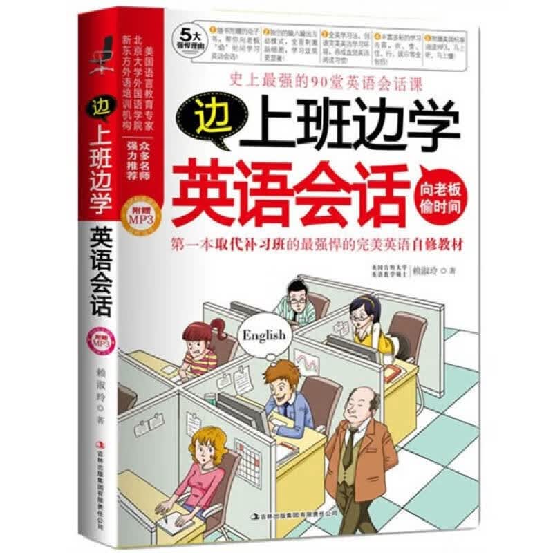 边上班边学英语会话【好书】