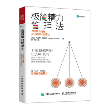 现货:极简精力管理法 你的精力管理决定你的人生层次 9787115504869 人民邮电出版社 [英]丹尼