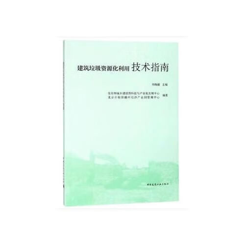 建筑垃圾化利用技术指南9787112226023