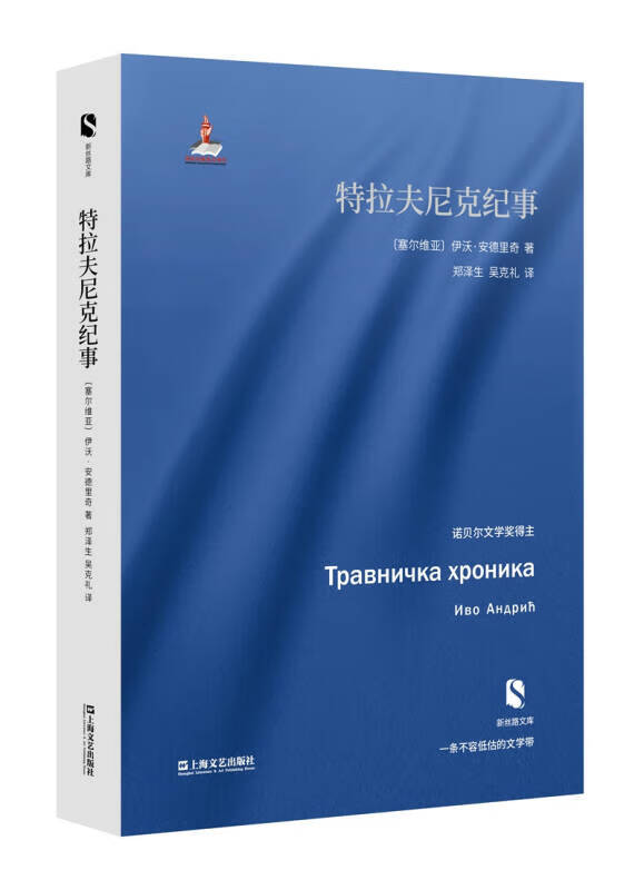 特拉夫尼克纪事（新丝路文库）【好书】