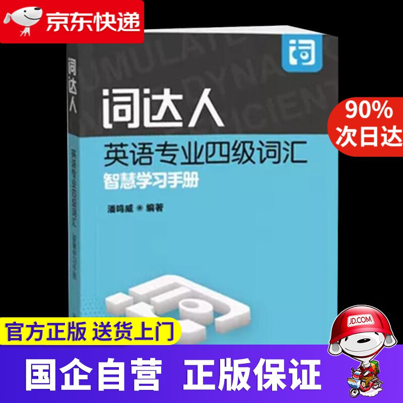 词达人英语专业四级词汇智慧学习手册（一书一码） 上海外语教育出版社 9787544667814