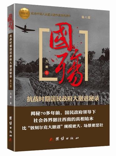 国殇第六部抗战时期民国政府大撤退秘录