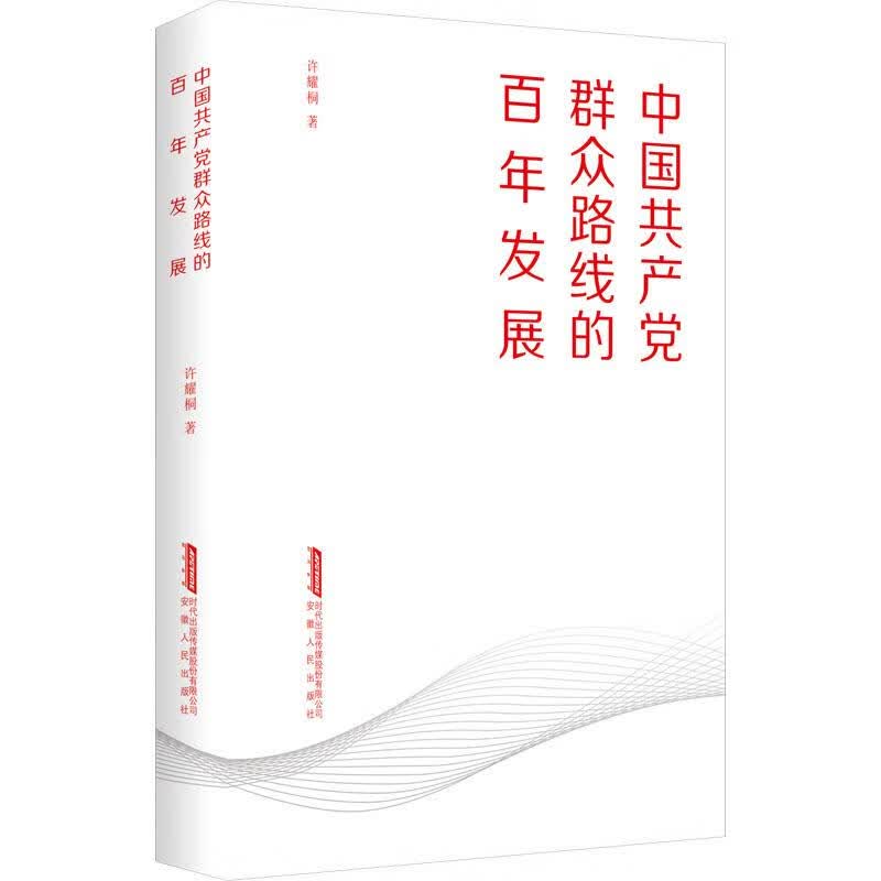 中国共产党群众路线的百年发展