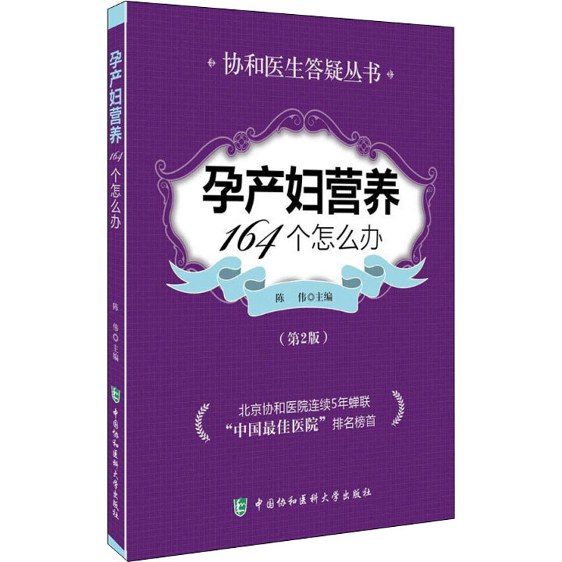 孕产妇营养164个怎么办(第2版)