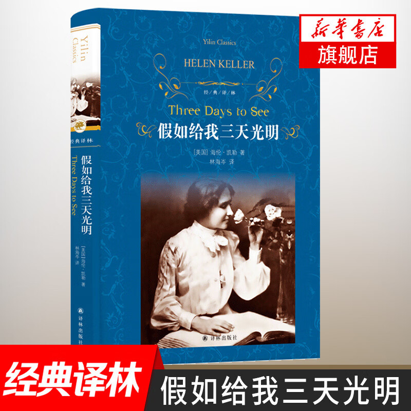 【学校阅读】假如给我三天光明 海伦凯勒作品 七年级上中小学生课外阅读书目 外国文学励志小说