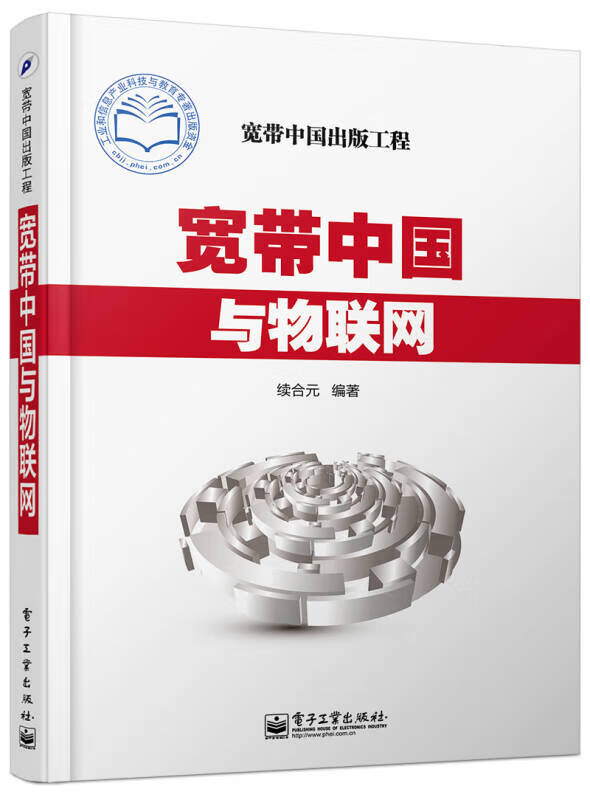 宽带中国与物联网【好书】