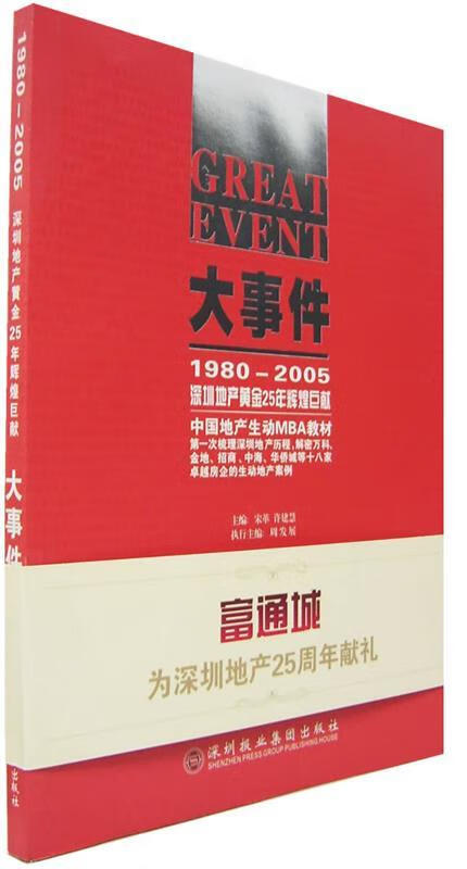 大事件:1980-2005深圳地产黄金25年辉煌巨献