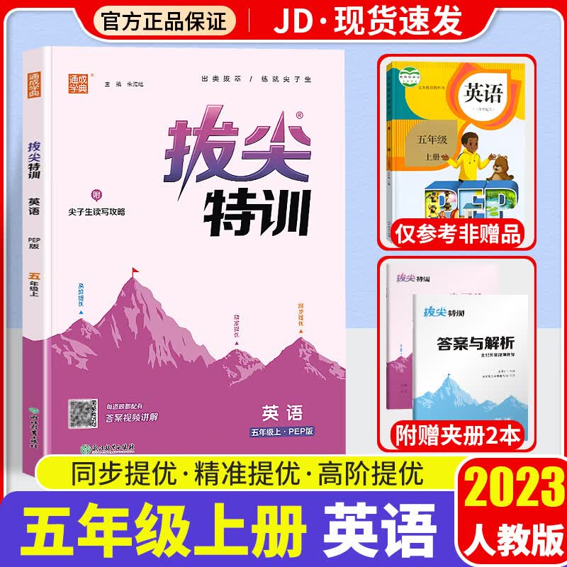 2023新版通城学典拔尖特训语文数学英语五年级上册人教版小学生5年级教材同步一课一练专项培优训练册 【五年级上册】英语 人教版