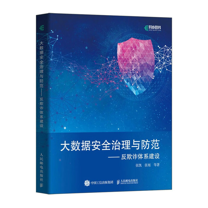 大数据安全治理与防范——反欺诈体系建设（异步图书出品）
