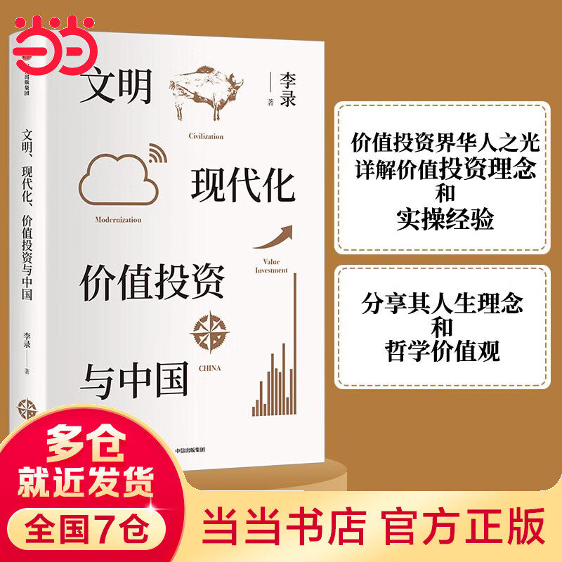 【当当】当当文明、现代化、价值投资与中国