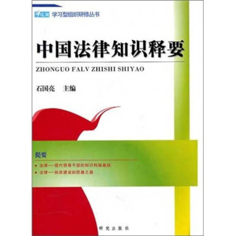 中国法律知识释要【现货】