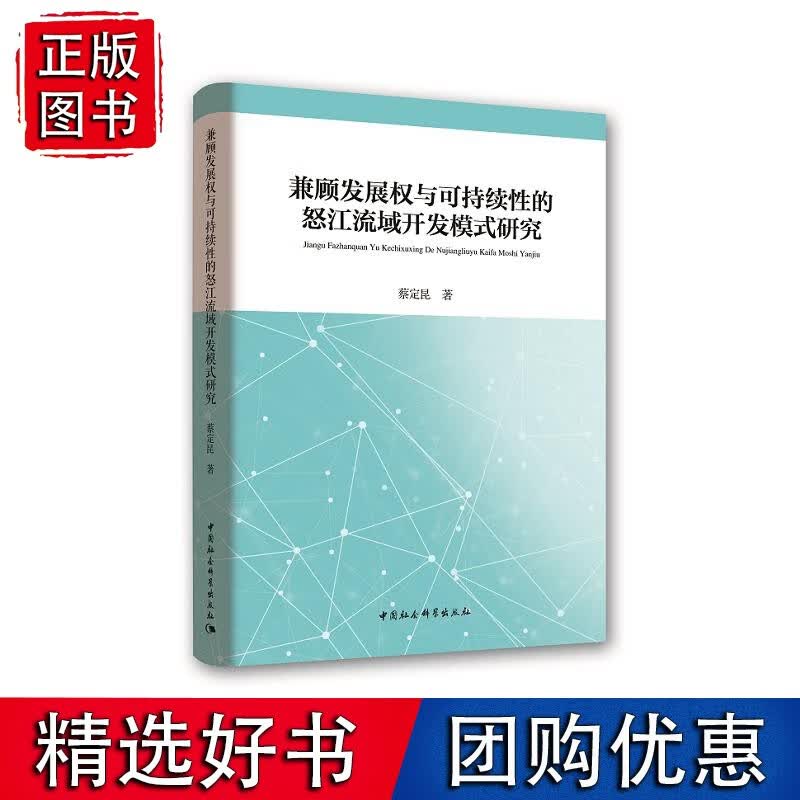 兼顾发展权与可持续性的怒江流域开发模式研究