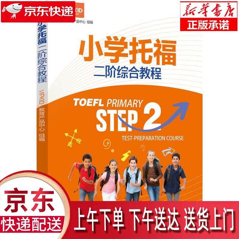 【新华畅销图书】小学托福二阶综合教程 VIPKID教育产品中心 机械工业出版社