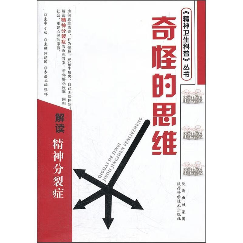奇怪的思维-解读精神分裂症/师建国/医学/9787536951105