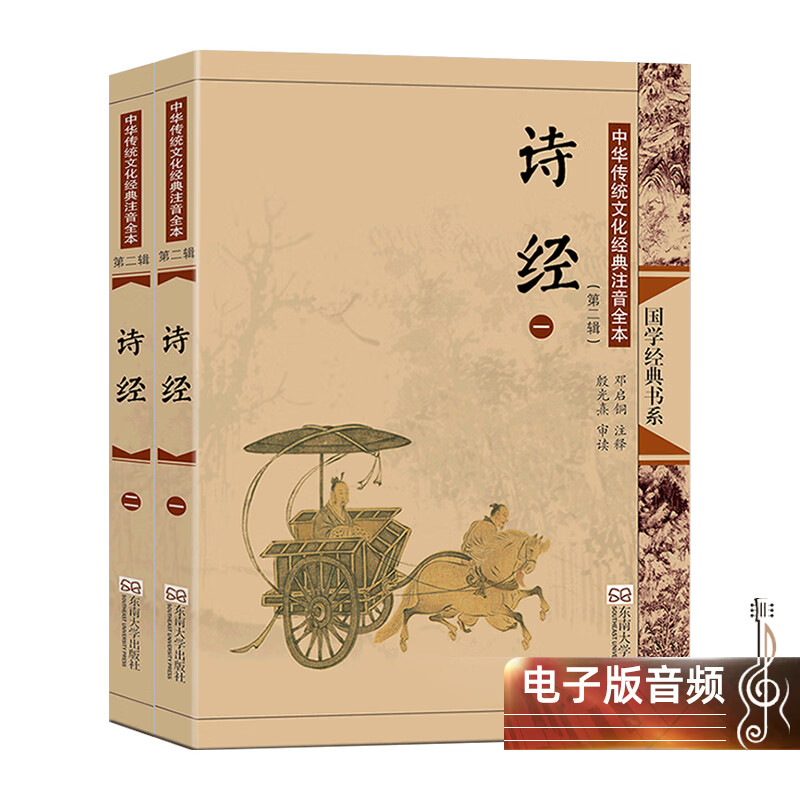 尚雅国学经典 诗经 东南大学出版 邓启铜 书籍