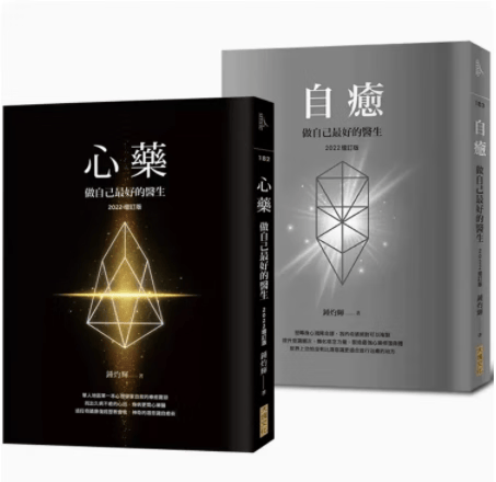 现货 台版 从心创造自我修复的奇迹 做自己的医生 心药自癒套书 大块文化 锺灼辉 个人心灵成长心理励志书籍