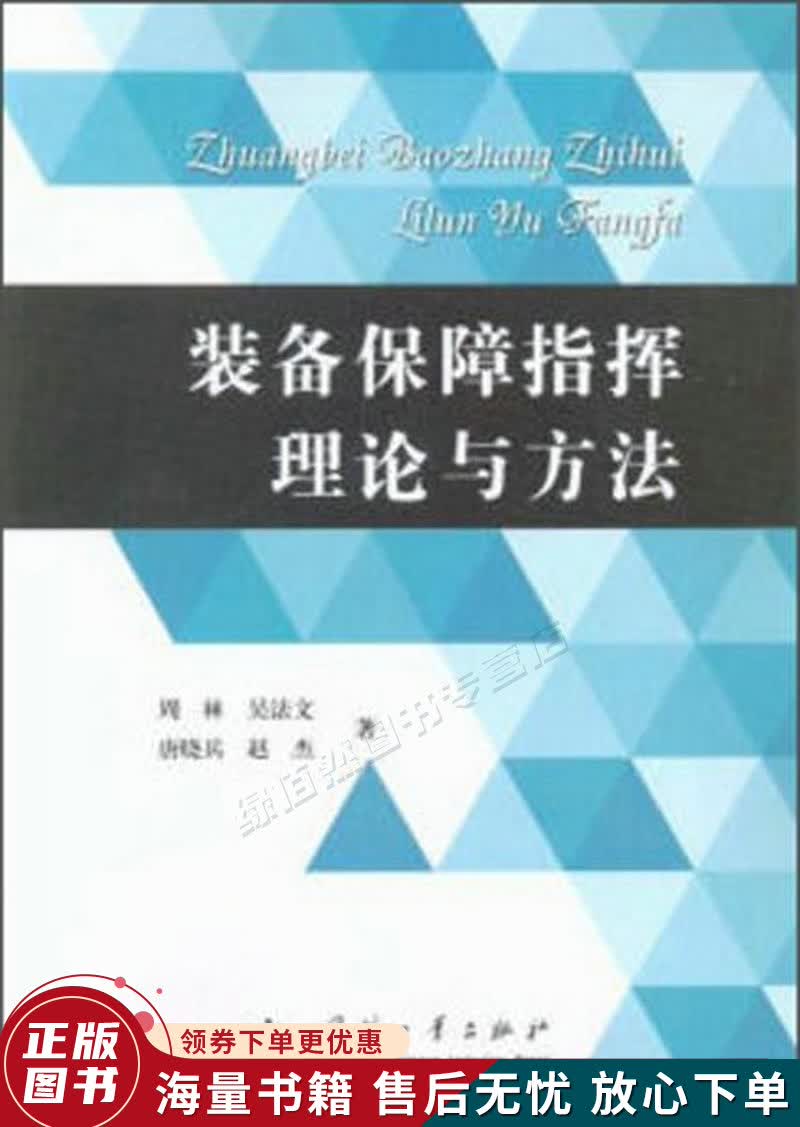 装备保障指挥理论与方法