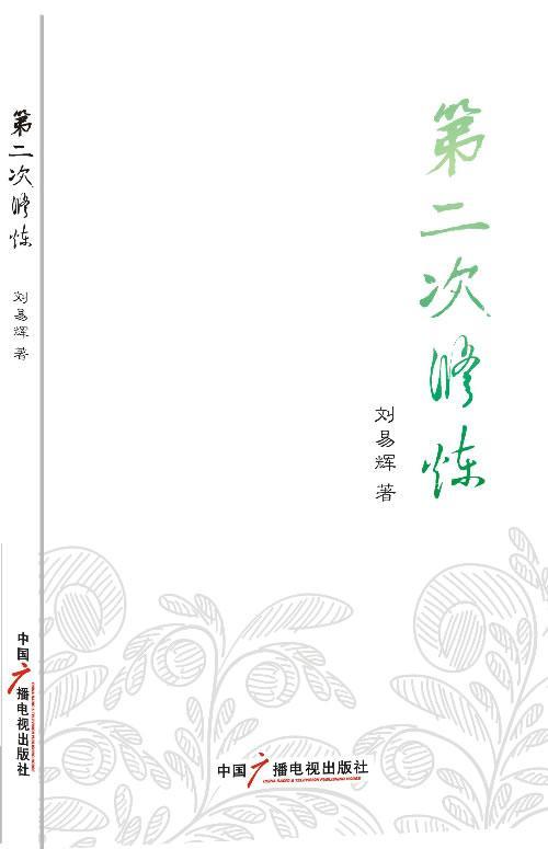 第二次修炼 刘易辉 励志与成功 9787504371010