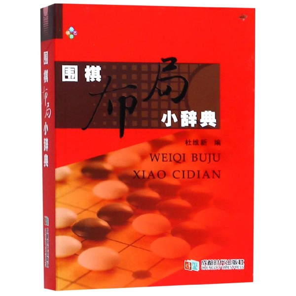 围棋布局小辞典(精)