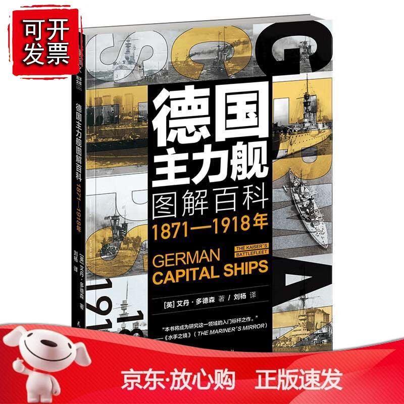 德国主力舰图解百科：1871—1918年